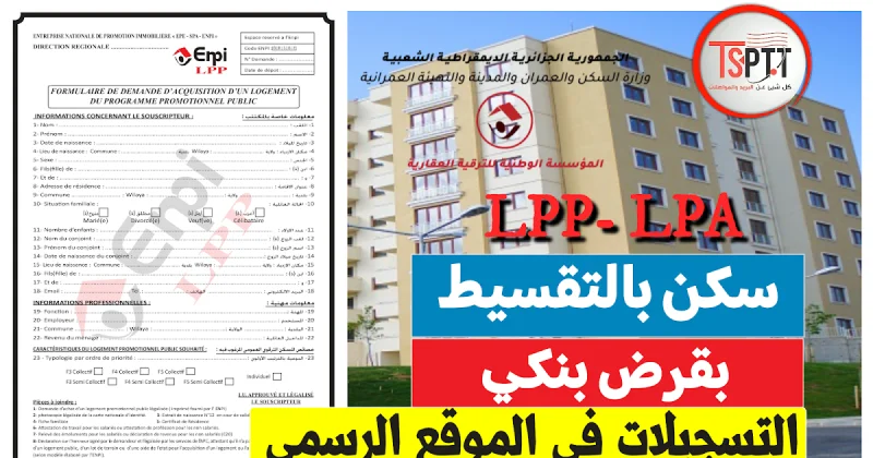 فتح وطريقة التسجيلات في سكنات LPP و LPA من الوكالة الوطنية العقارية